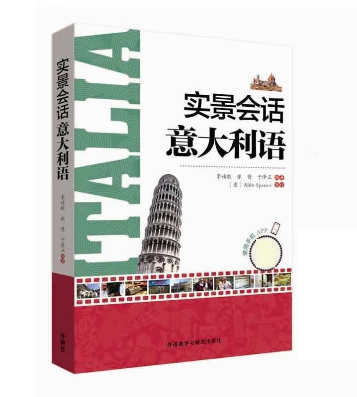 实景会话意大利语 9787513587884