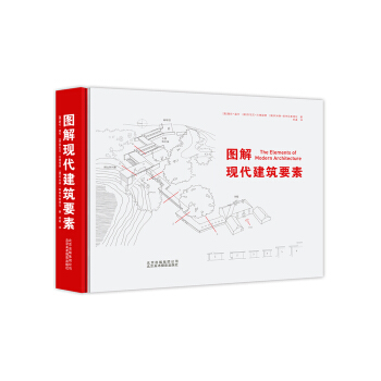 图解现代建筑要素 邢真 译