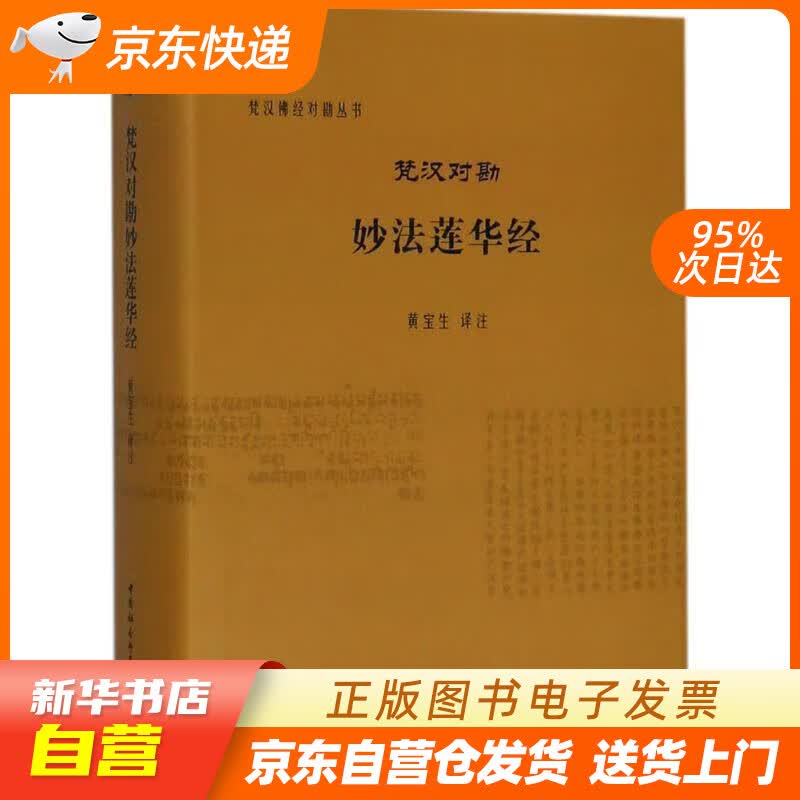 梵汉对勘妙法莲华经 黄宝生 译注 中国社会科学出版社 籍