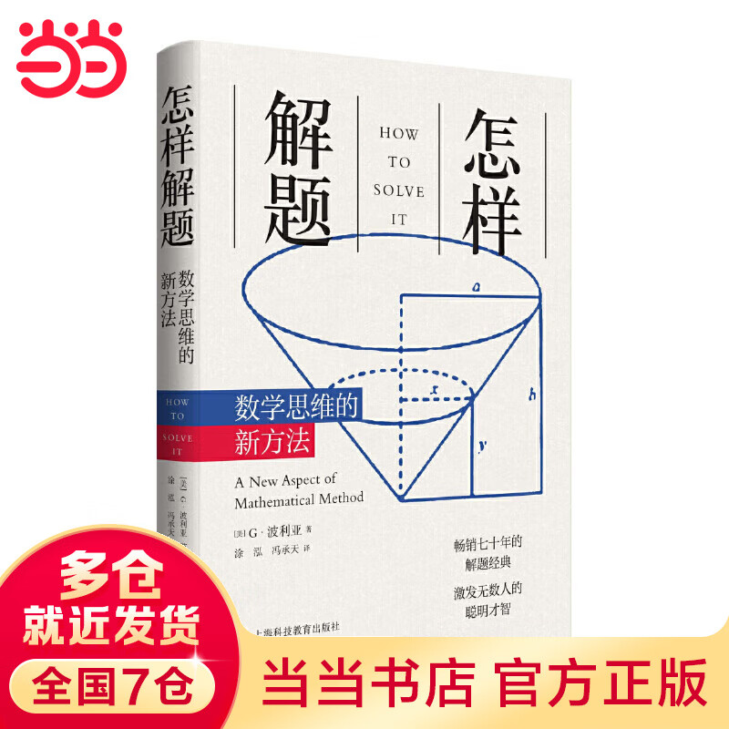 怎样解题：数学思维的新方法
