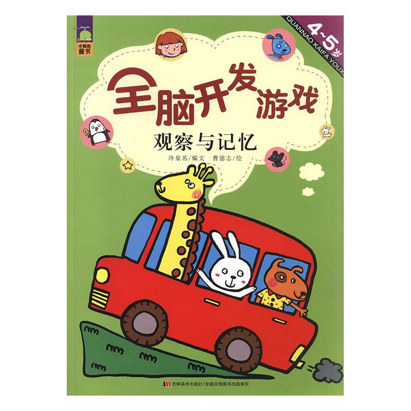 全脑开发游戏:4-5岁:观察与记忆 娱乐/休闲 冷泉名编文 吉林美术出版社 978753869934