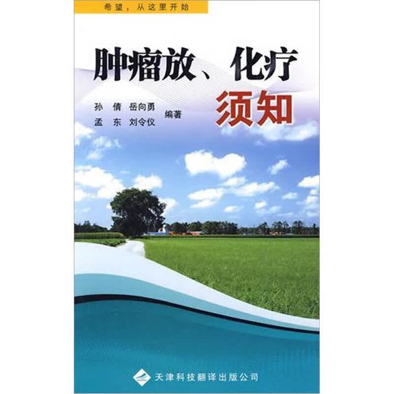 肿瘤放化疗须知【精选】