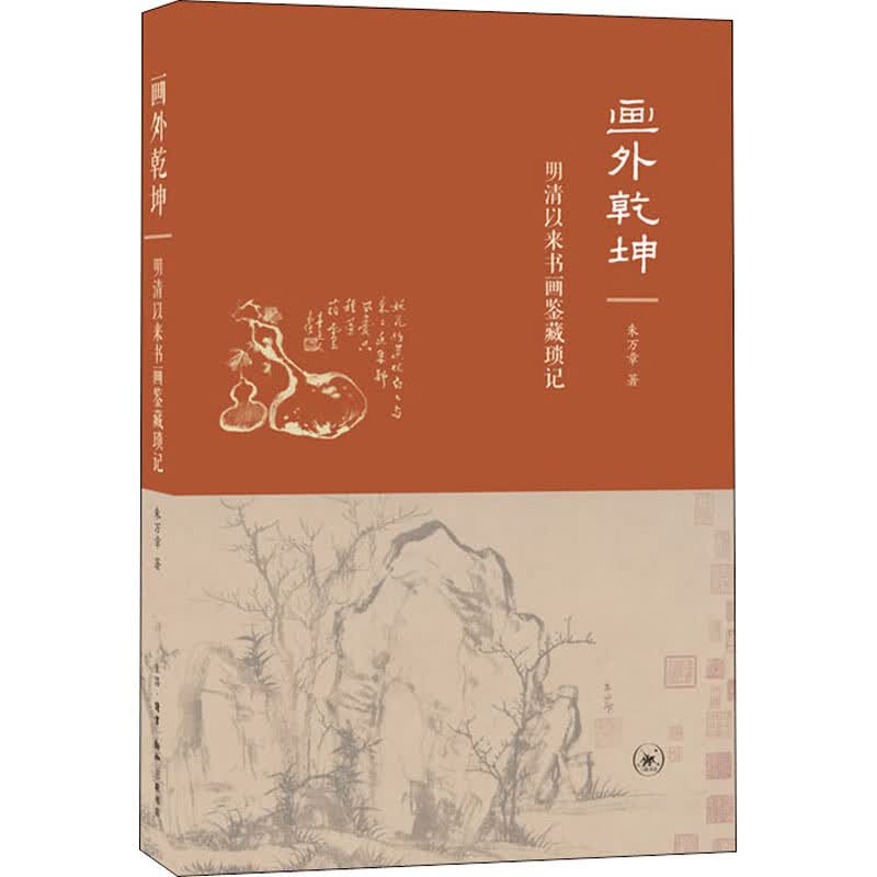 画外乾坤:明清以来书画鉴藏琐记