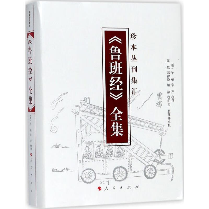 【 】 《鲁班经》全集 9787010174778