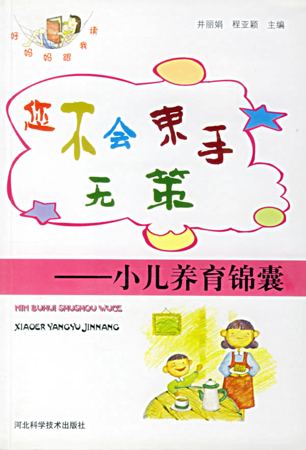 您不会束手无策:小儿养育锦囊