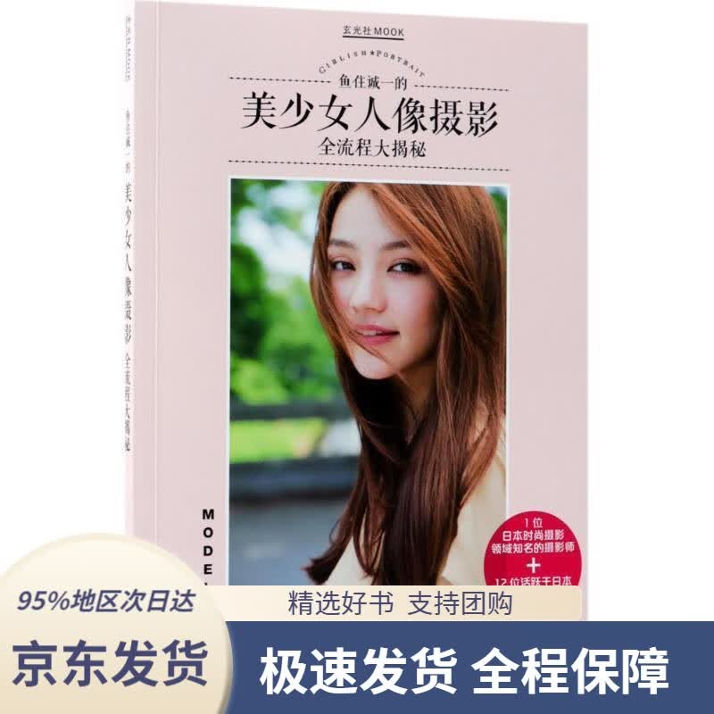 【 京东配送 支持团购】美女人像摄影日本摄影师鱼住诚一的美少女人像摄影全流程大揭秘(日)鱼住诚一著,张曼译人民邮电