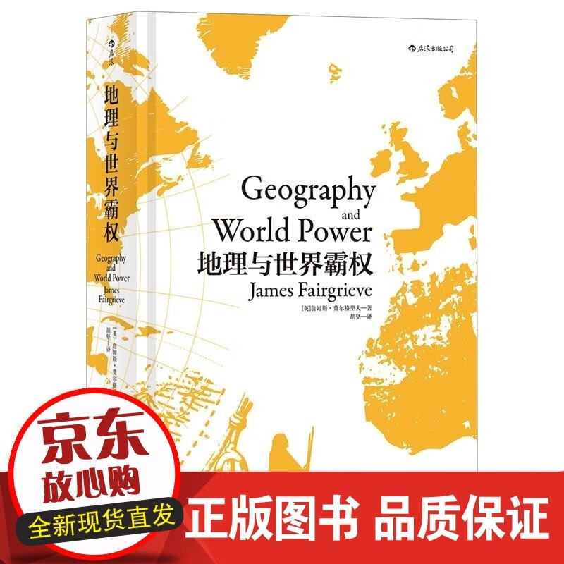 地理与世界霸权精装版 区域地图地缘政治人文地Geography理学经典著作书籍高校参