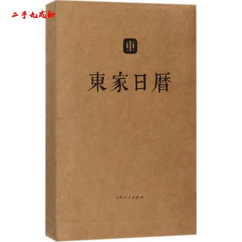 东家历 东家 编 山东人民出版社 9787209110594