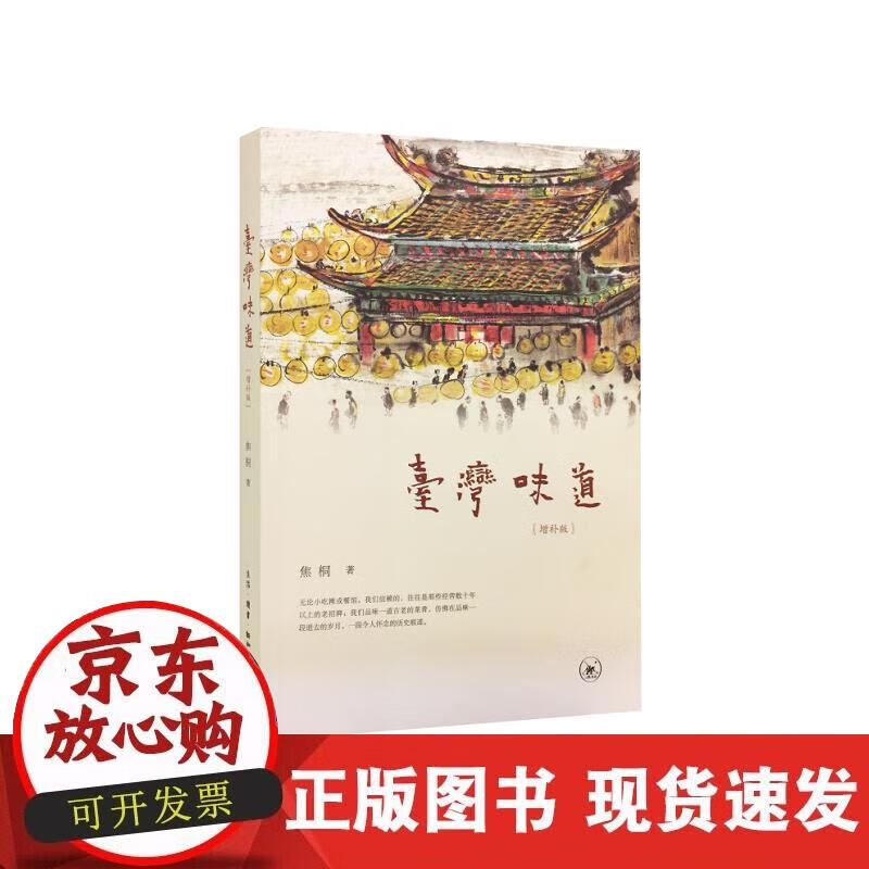 【现货】台湾味道（增补版）