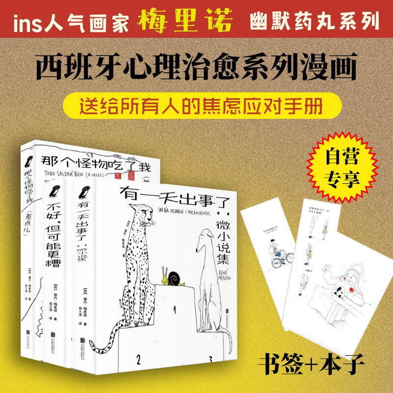 【梅里诺套装3册 现货包邮】赠梅里诺册子1本+书签2个 有一天出事了:微小说集+不好,但可能更糟+那个怪物吃了我(差点儿) 送给所有人的焦虑应对治疗手册 西班牙心理疗愈励志漫画书籍