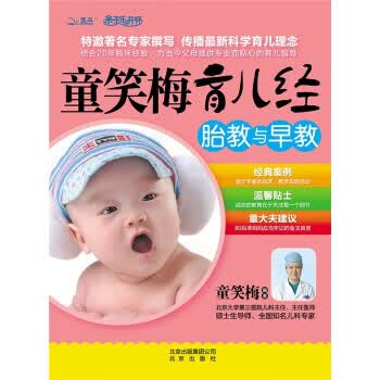童笑梅育儿经 胎教与早教
