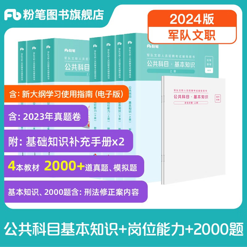 粉笔事业编2024军队文职考试用书2024部队文职干部人员考试题库刷题 公共科目基本知识+岗位能力+2000题