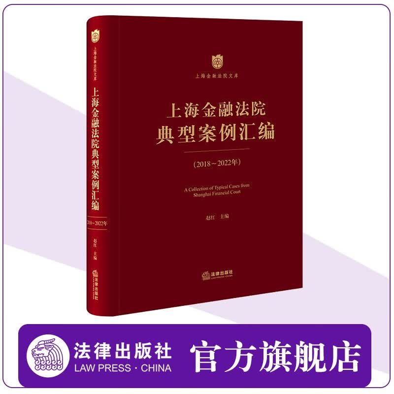 上海金融法院典型案例汇编（2018-2022年）  赵红主编  法律出版社