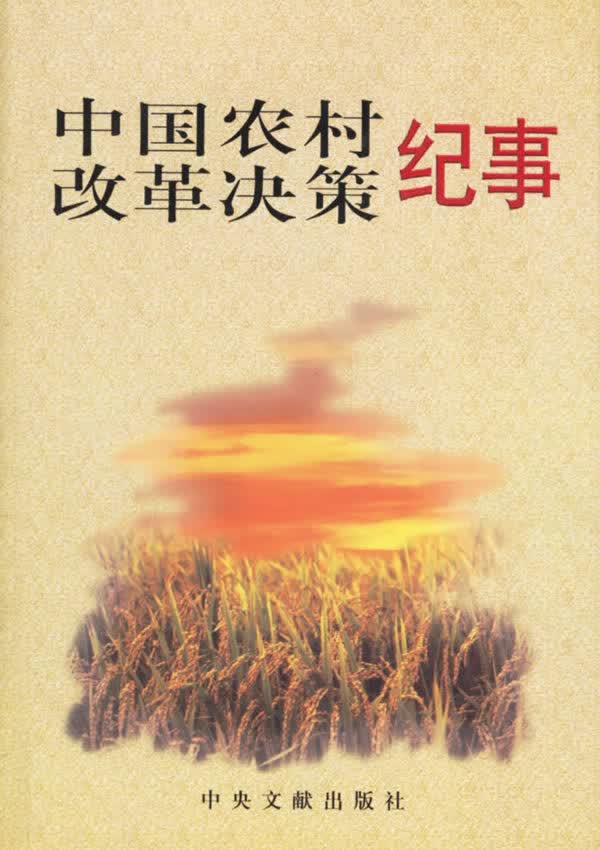 中国农村改革决策纪事 杜润生 著【书】