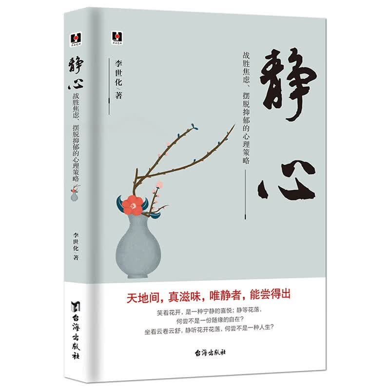 静心 : 战胜焦虑、摆脱抑郁的心理策略