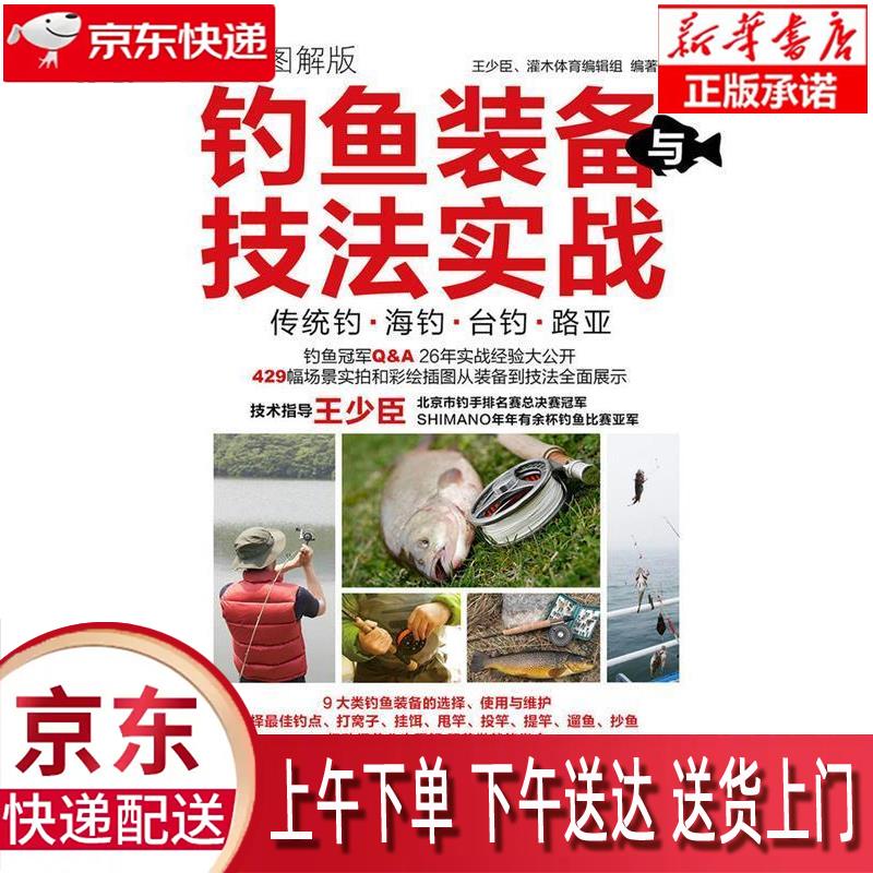 【全新畅销书籍】钓鱼装备与技法实战 全彩图解版(人邮体育出品) 辑组 人民邮电出版社