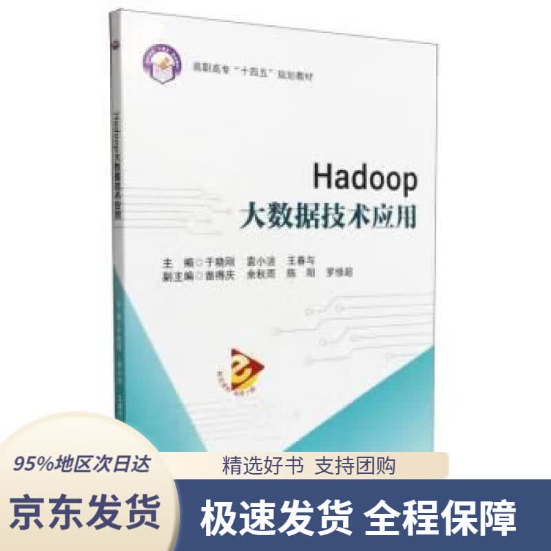【 京东配送 支持团购】Hadoop大数据技术应用