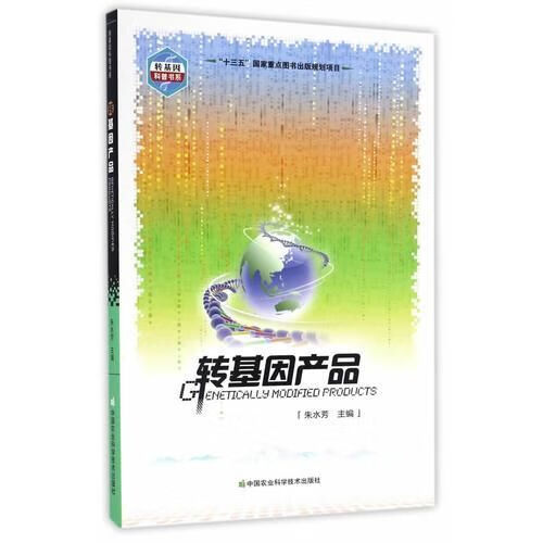 转基因产品9787511622518