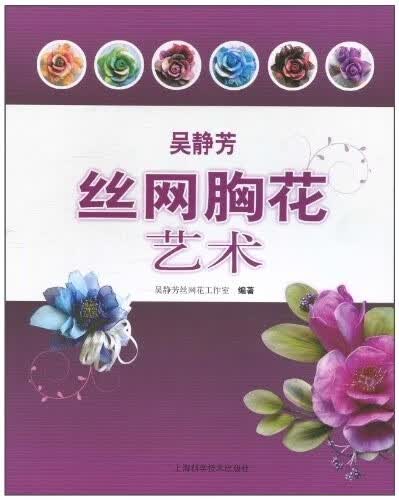 吴静芳的丝网胸花艺术