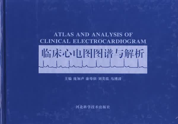 临床心电图图谱与解析