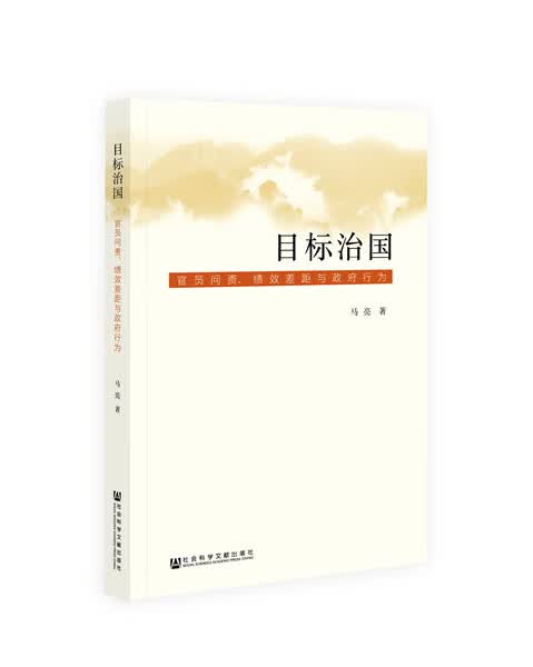 目标治国 马亮【书】