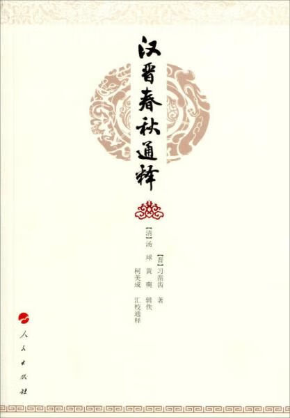 汉晋春秋通释