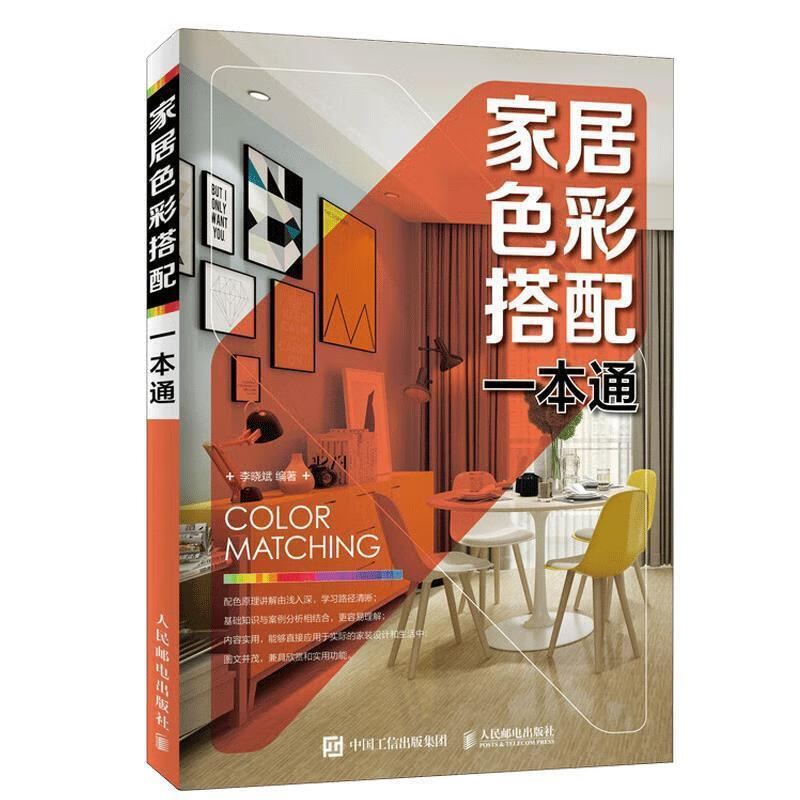家居色彩搭配一本通 李晓斌 人民邮电出版社 9787115496799