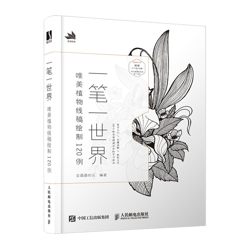 一笔一世界 唯美植物线稿绘制120例书籍