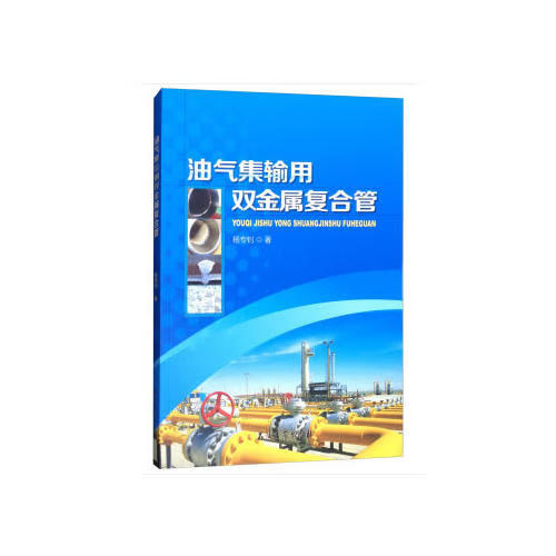 油气集输用双金属复合管【好书】