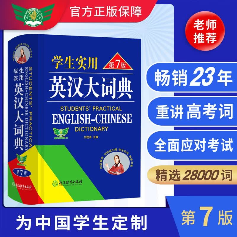 学生实用英汉大词典第7版2023新版刘锐诚主编初中高考词汇浙江教育