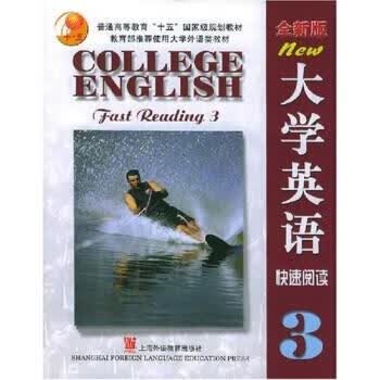 全新版大学英语：快速阅读3