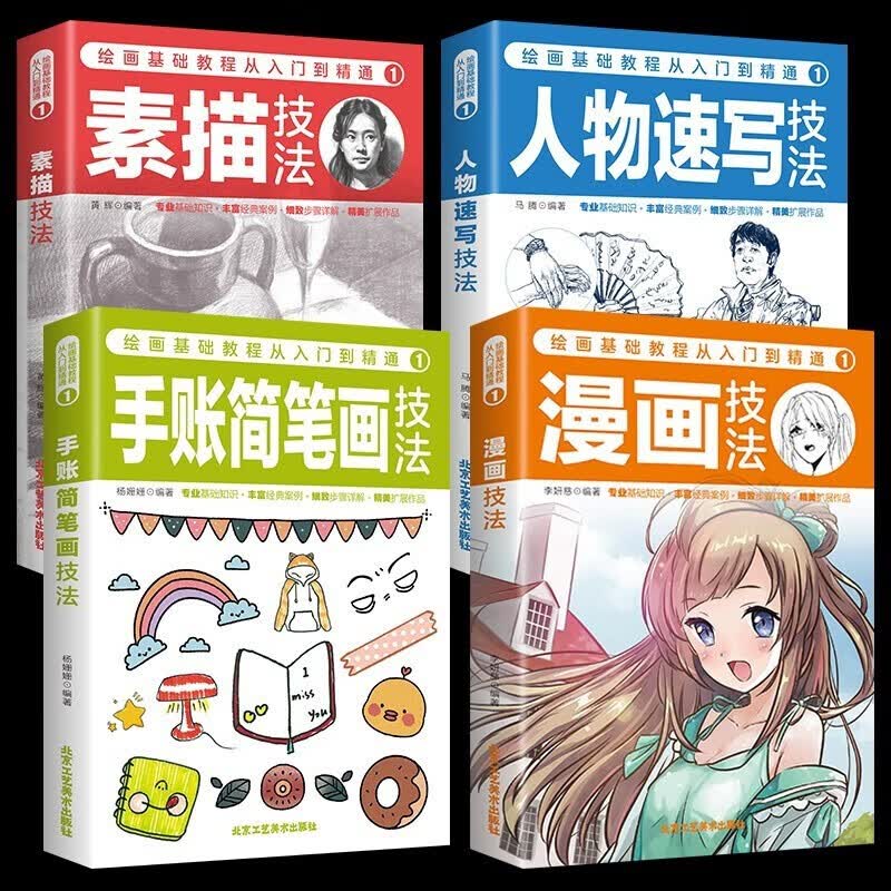 【神劵专区】全套4册 绘画技法基础教程 简笔画 素描书教材 人物速写书 漫画教程 动漫绘画技巧 临摹画册 手