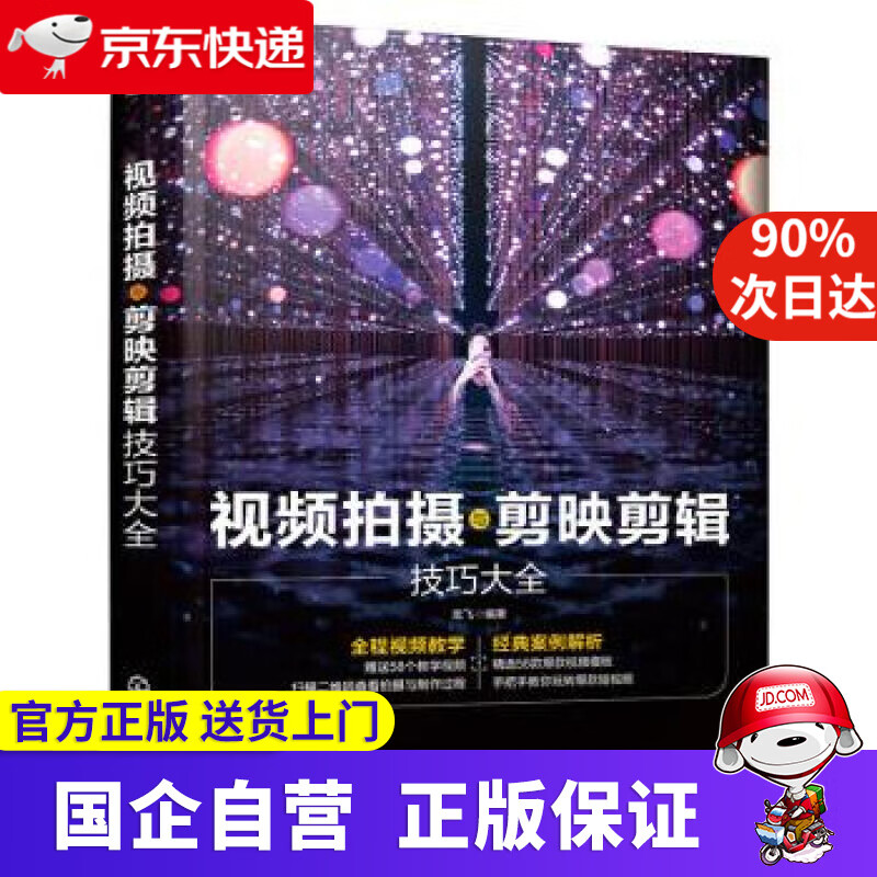 视频拍摄与剪映剪辑技巧大全 龙飞 化学工业出版社 9787122403803