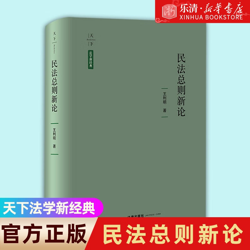 2023新 民法总则新论 王利明 法律出版社 中国民法总则理论知识体系 民法基本原则民事法律关系民法总则基本原理制度诉讼时效