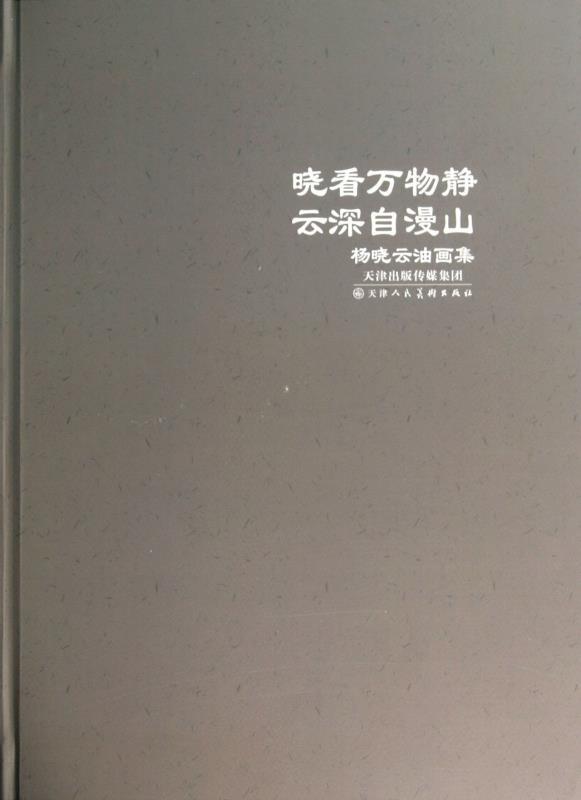 晓看万物静云深自漫山：杨晓云油画集 杨晓云 绘
