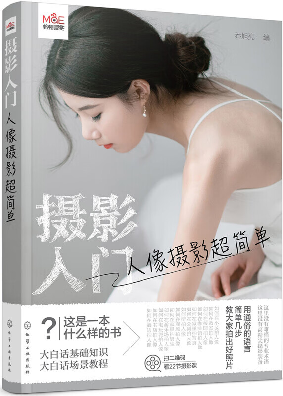 摄影入门：人像摄影超简单（扫二维码赠22节视频课）大白话的摄影教程，给想拍好照片又没有时间研究摄影的