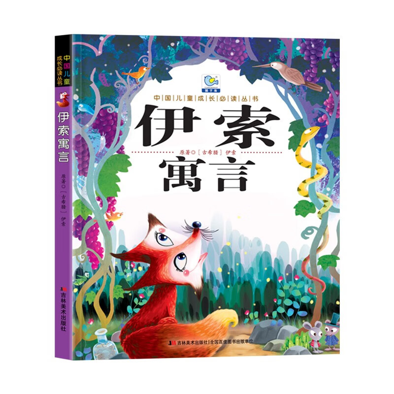 伊索寓言 彩图注音版启蒙童话读物 中国儿童成长必读丛书睡前亲子互动阅读