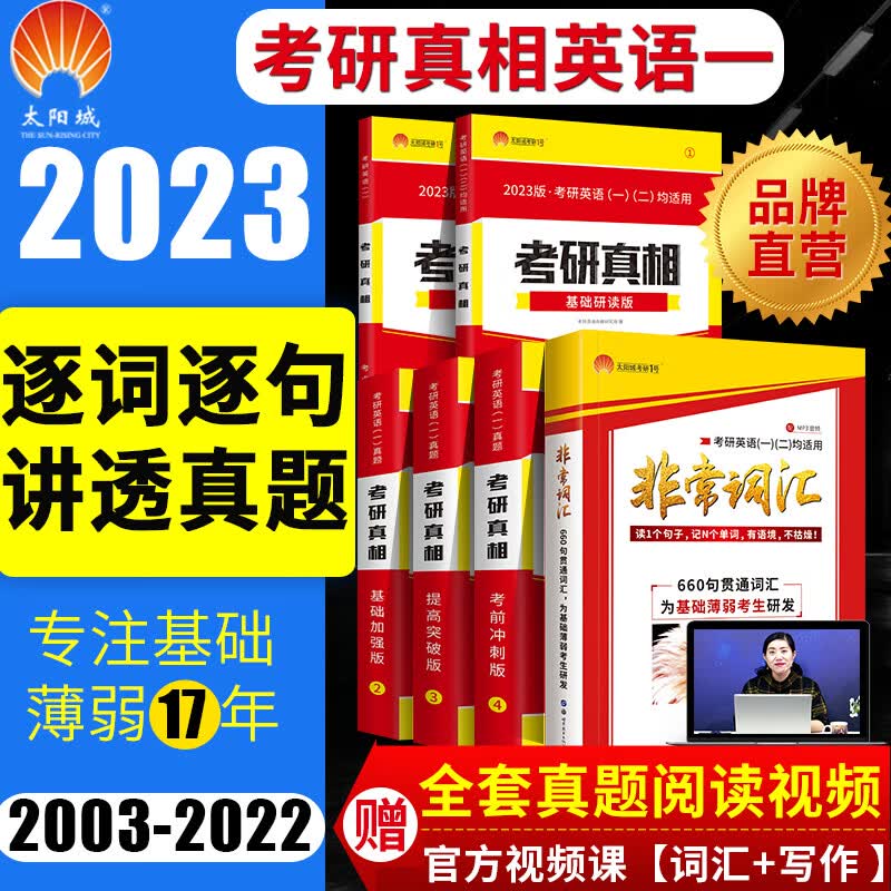 2023非常词汇微语境记单词 考研英语词汇英语一二长难句美文原句 考研词汇同源外刊660句考研英语高频词汇大 【2023】考研真相英语一+非常词汇