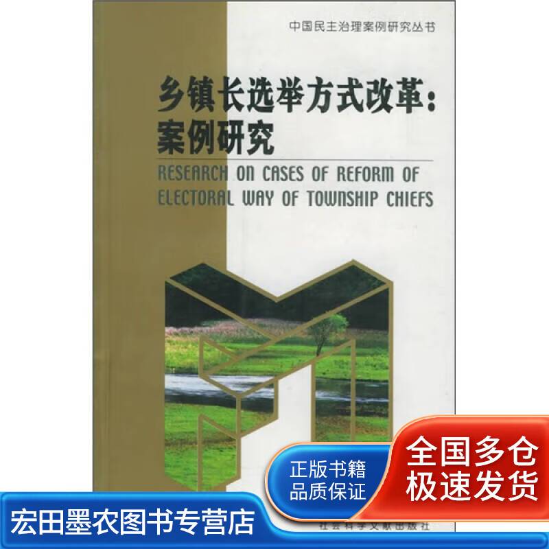 乡镇长选举方式改革 案例研究【好书】