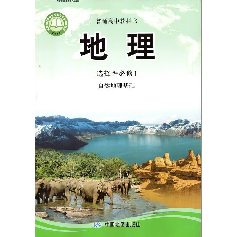 2021中图版高中地理书选择性必修1自然地理基础 中国地图出版社scsg