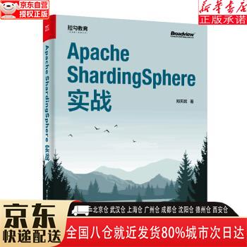 Apache ShardingSphere实战(博文视点出品) 郑天民 电子工业出版社 郑天民 著