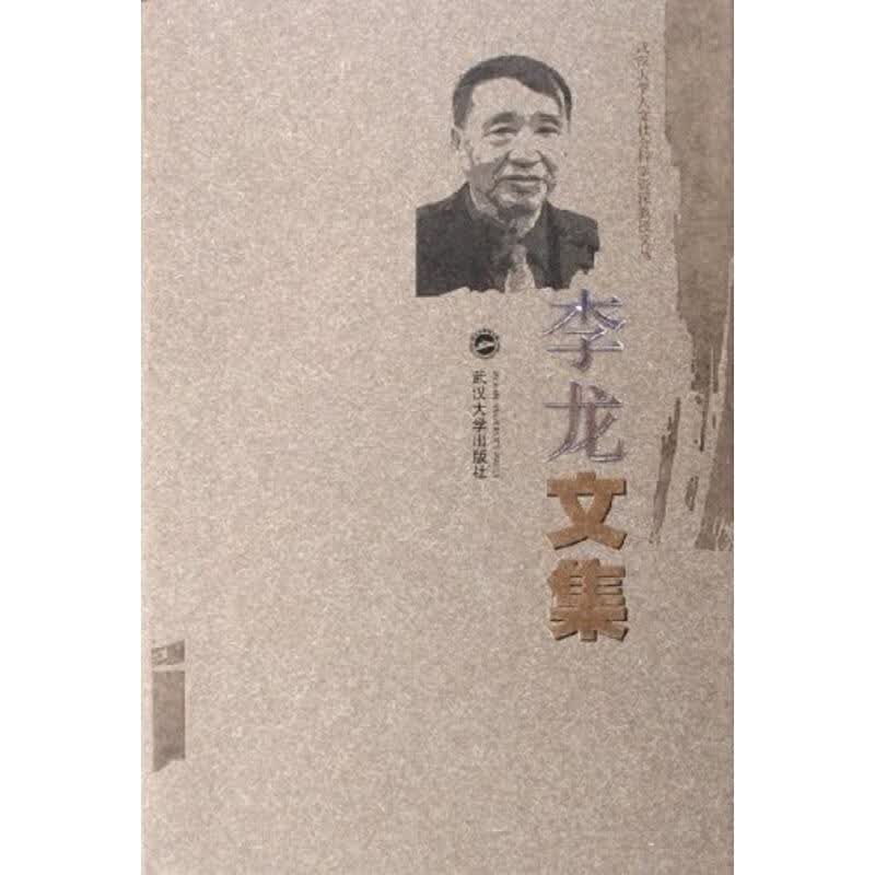 李龙文集 李龙