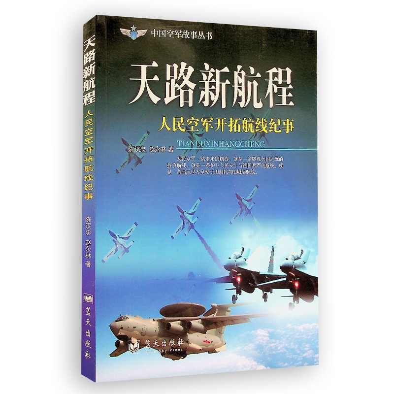 天路新航程 人民空军开拓航线纪事 中国空军故事丛书