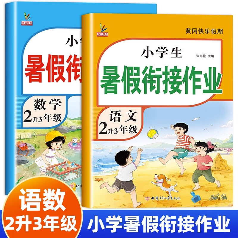 2023年新版二年级下册暑假作业假衔接升三年级上册人教版小学2升3年级语文数学练习册全套2册小学生教材练习题部编版复习预习 全套2册 语文+数学