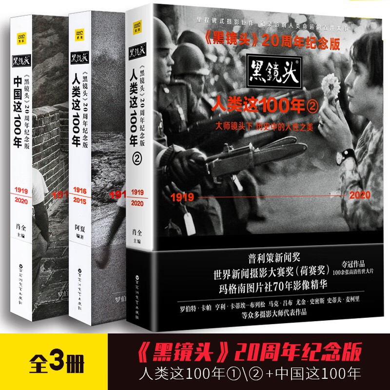 现货 黑镜头20周年纪念版套装全3册 人类这100年1-2+中国这100年 大师镜头下小人物的大时代摄影艺术影像集摄影展作品画册书籍 3册