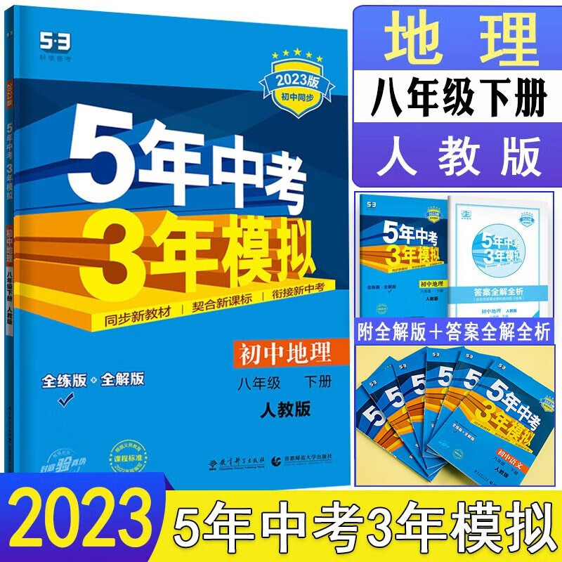 2023新版 五年中考三年模拟八年级下册地理人教版 53中考初二地理下册教材同步练习册