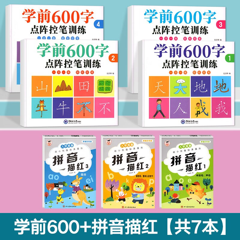 学前600字点阵控笔训练幼儿幼小衔接练字帖儿童幼儿园中大班汉字字帖练字本初学者入门写字练习本田字格字帖一年级同步字帖学前班 【7本套】学前600字+拼音描红
