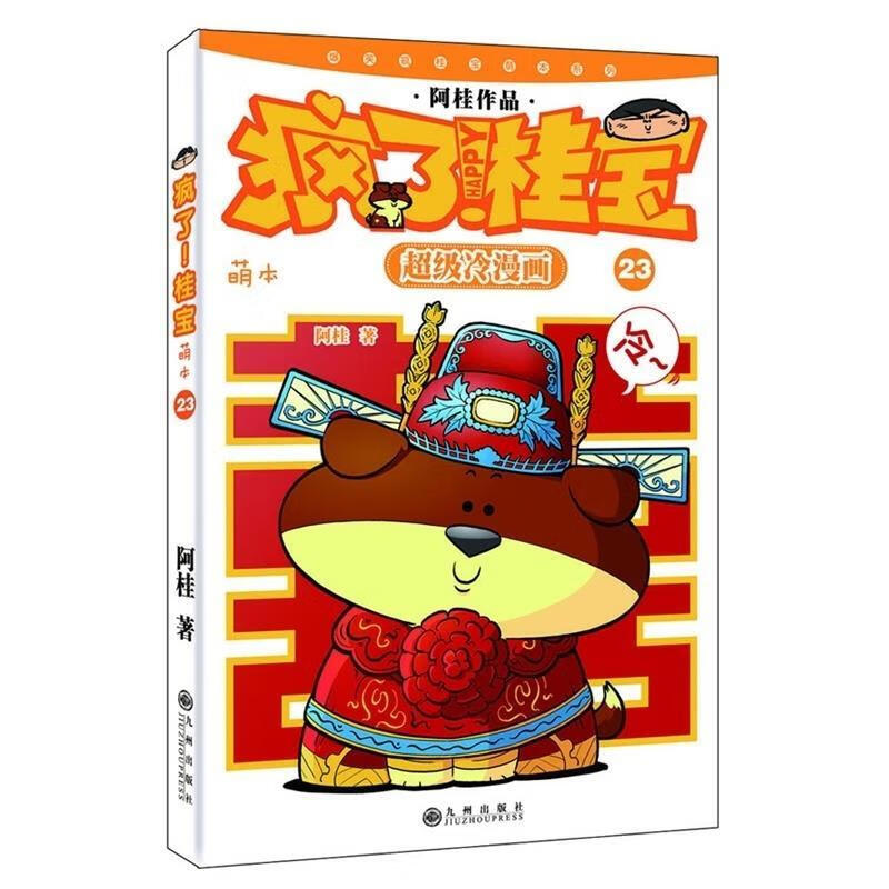 疯了！桂宝：萌本23 阿桂 九州出版社