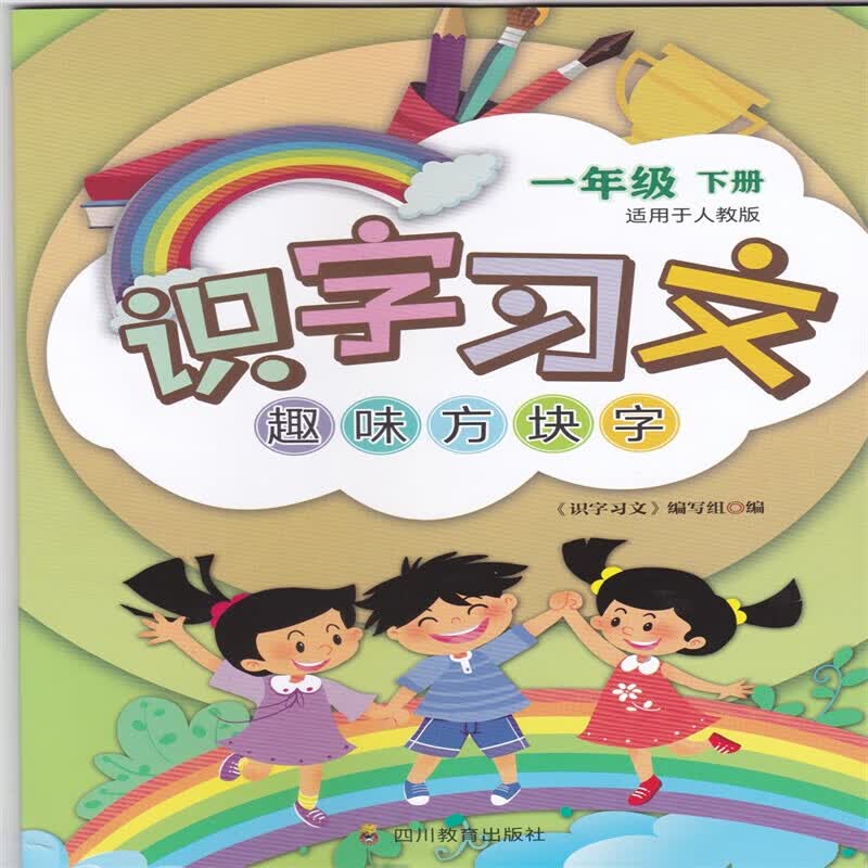 2023年1/一年级下册识字习文趣味方块字字帖人教版四川教育出版社 识字习文 一年级下 一年级下