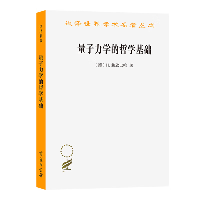 量子力学的哲学基础(汉译名著本17)